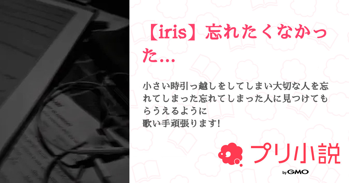 第13話：12（【iris】忘れたくなかった…）｜無料スマホ夢小説ならプリ小説 byGMO
